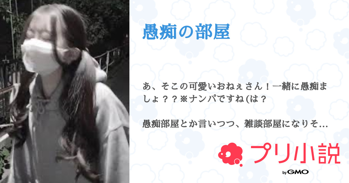 愚痴の部屋 全1話 【連載中】（抹茶🎼☔️🦈ほぼ小説非公開さんの小説） 無料スマホ夢小説ならプリ小説 Bygmo